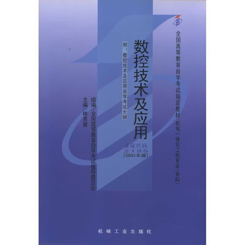 数控技术及应用 林其骏【书】