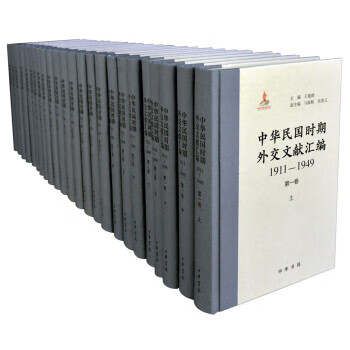 中华民国时期外交文献汇编1911-1949（全24册）
