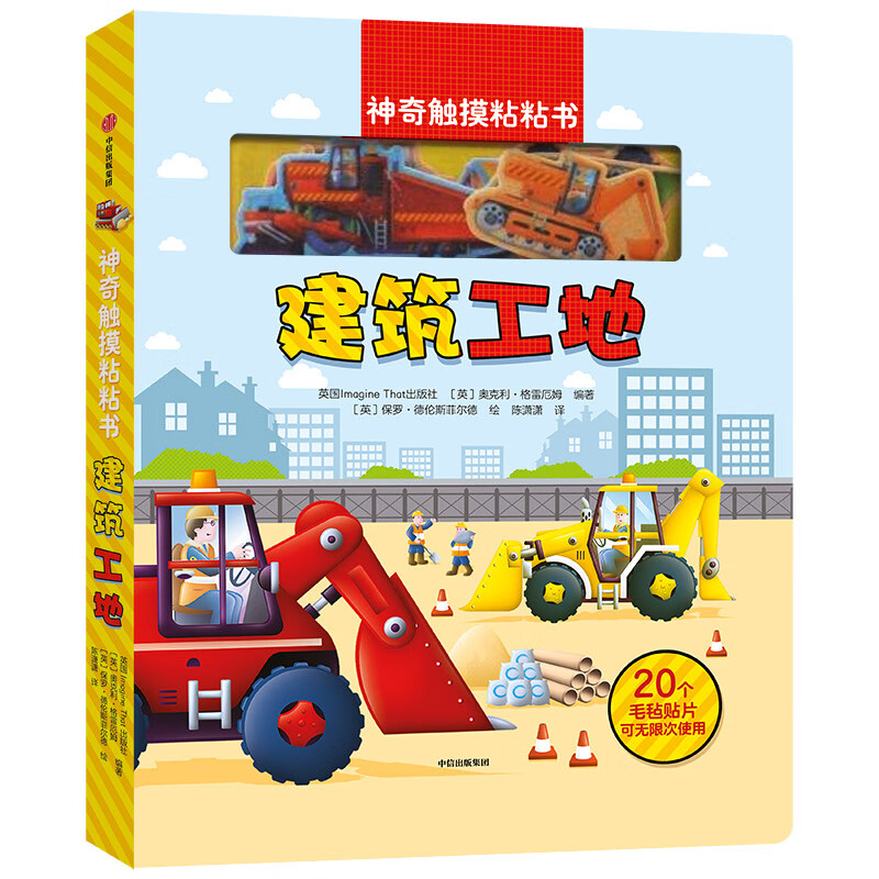 神奇触摸粘粘书·建筑工地