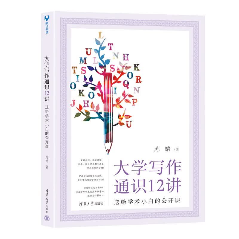 大学写作通识12讲：送给学术小白的公开课
