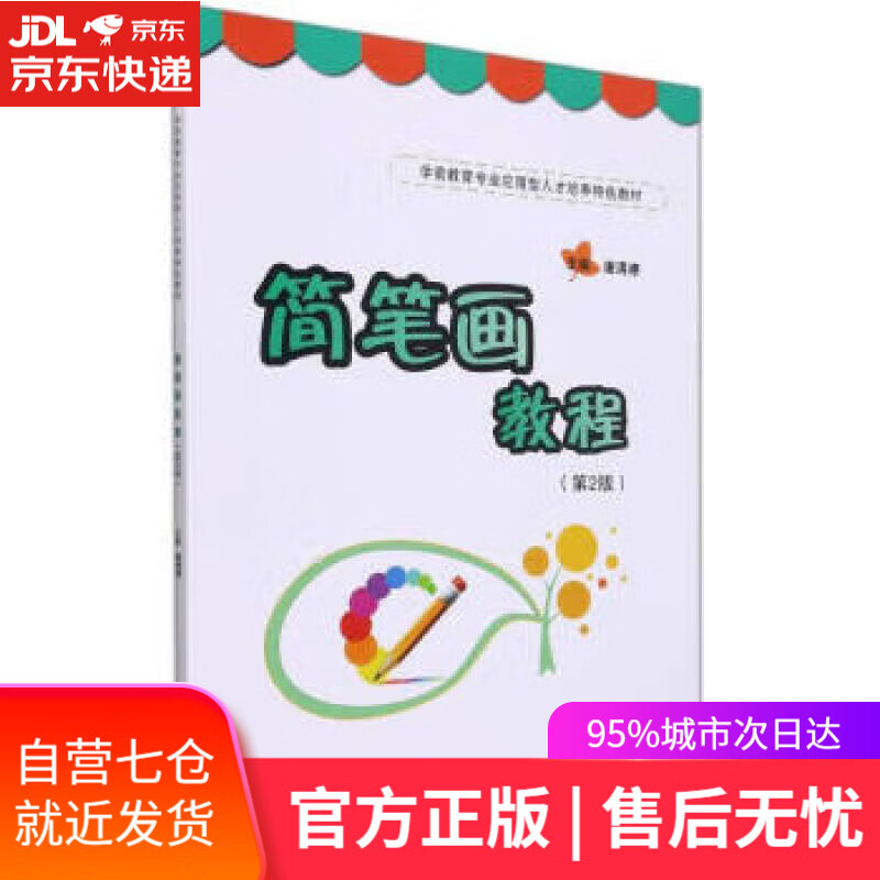 简笔画教程（第2版） 唐清德著,唐清德 西南交通大学出版社