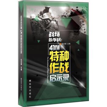 战场杀手锏：41例特种作战启示录 伍杰雄 著