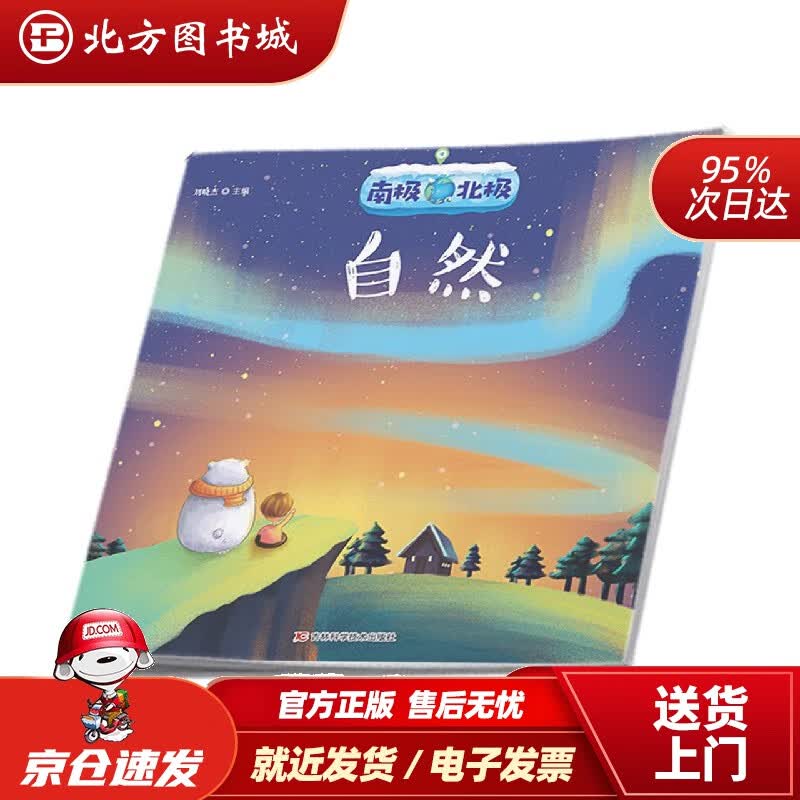 【现货】南极北极——自然 北方图书城