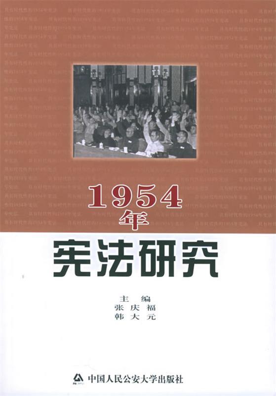 1954年宪法研究 张庆福,韩大元 主编【书】