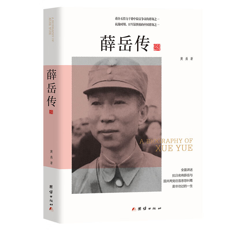 【现货】薛岳传