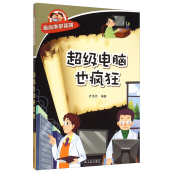 超级电脑也疯狂 齐浩然 著【书】