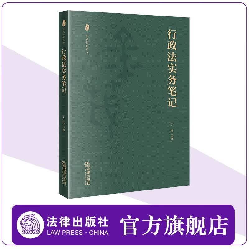 行政法实务笔记 丁钰著 金茂法律丛书 法律出版社