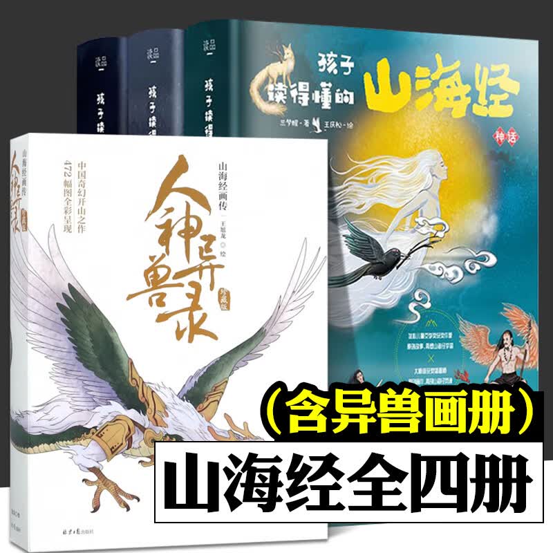 孩子读得懂的山海经 全3册 原著彩绘版 儿童版 神话神兽异人 中国民间神话故事书 小学生三四五年级课外 山海经+人神异兽录【4册推荐】