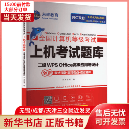  全国计算机等级考试上机考试题库 二级WPS Office高级应用与设计 全新