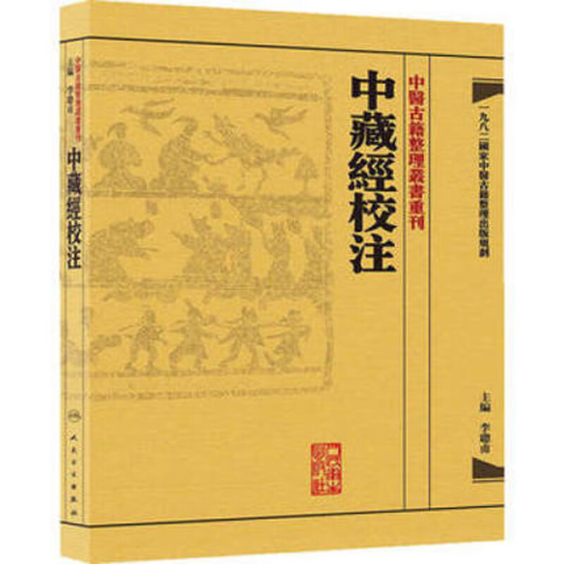 中醫古籍整理叢書重刊·中藏經校注