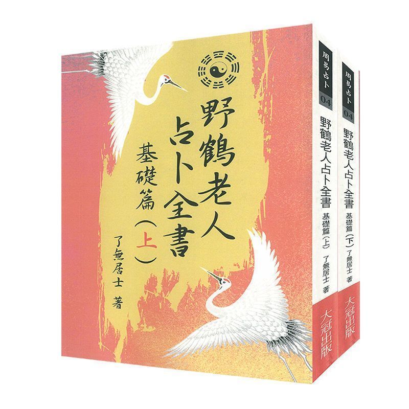 【全新现货】野鹤老人全书:基础篇 野鹤老人全书：基础篇（上下）