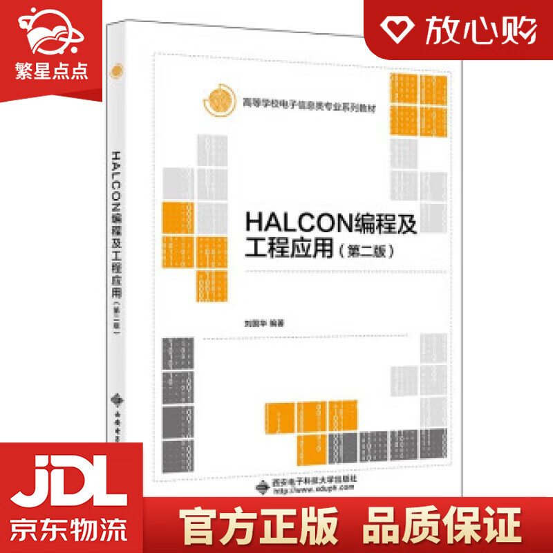 HALCON编程及工程应用（第二版） 刘国华 西安电子科技大学出版社