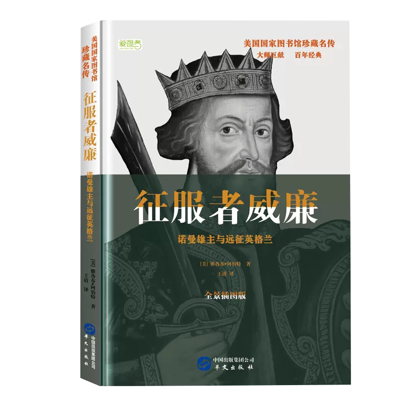 征服者威廉(诺曼雄主与远征英格兰全景插图版)(精)/美国国家图书馆珍藏名传书籍