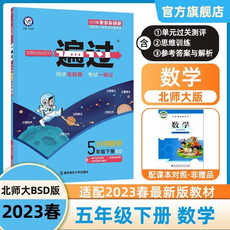 【北师大】2023新版 小学一遍过五年级下册数学北师大版BSD教材同步练习册五年级下数学课本同步辅导资料