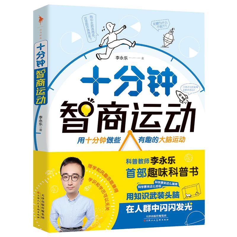 十分钟智商运动（新版） 李永乐 天津人民美术出版社 9787572906565