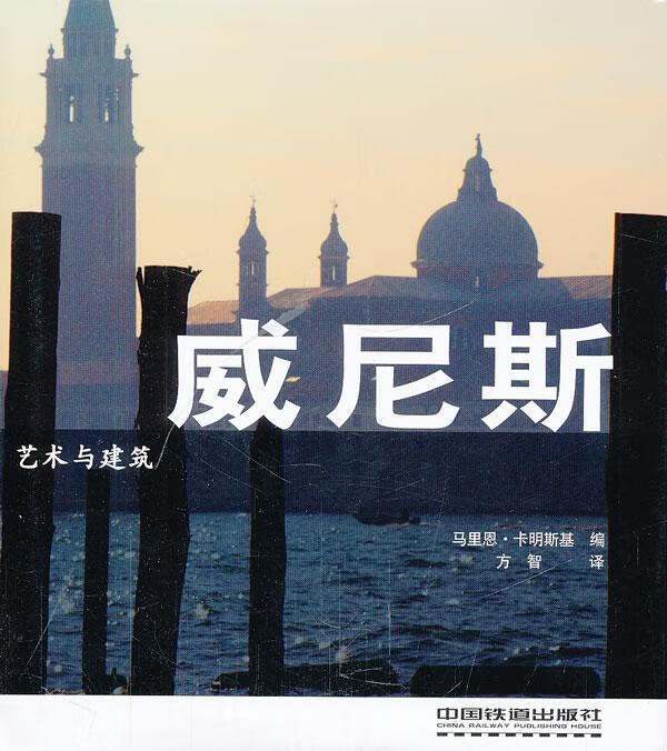 全新现货 艺术与建筑：威尼斯 9787113134044 马里恩·卡明斯基 中国铁道出版社 建筑