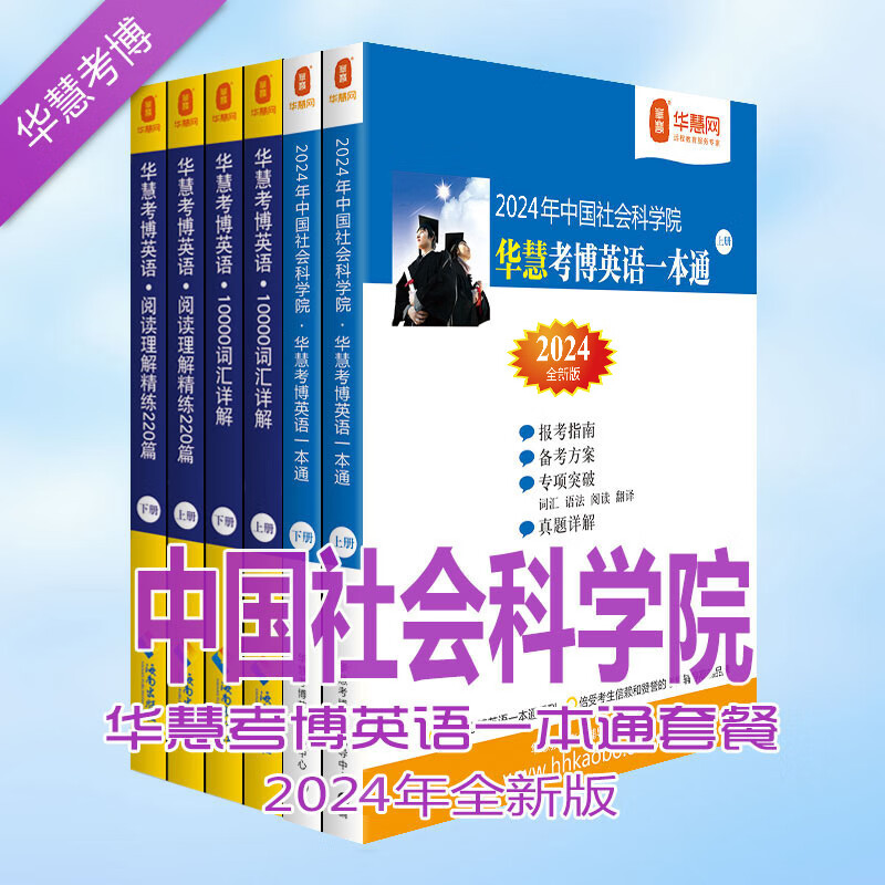 华慧2024年中国社会科学院考博英语一本通/词汇10000详解/阅读理解220篇（共6本）