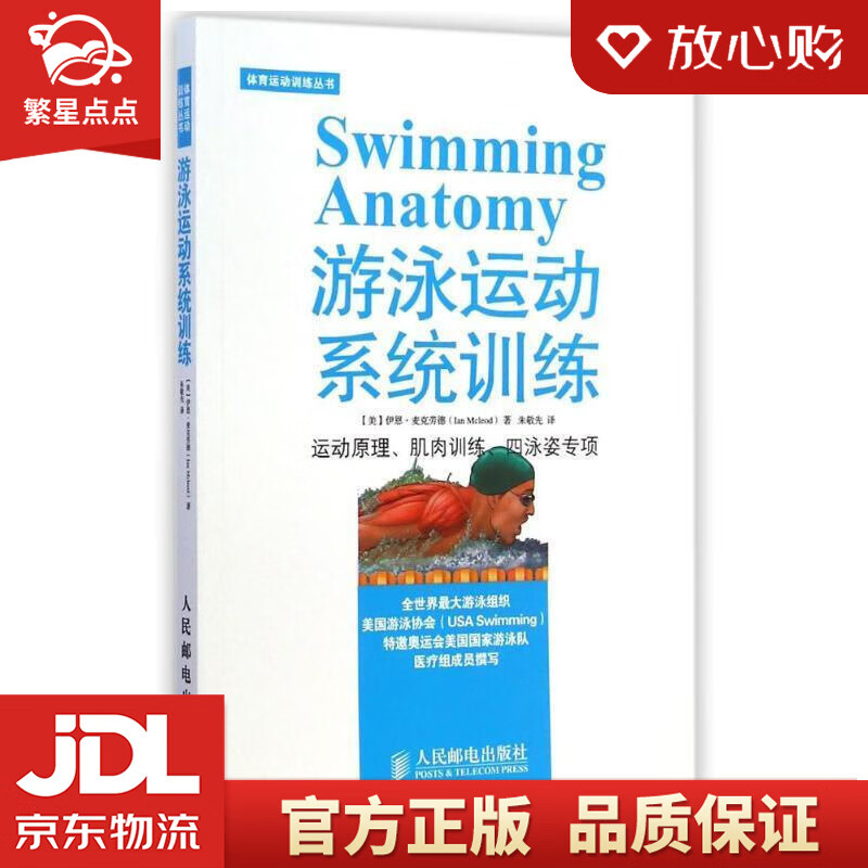 体育运动训练丛书：游泳运动系统训练 伊恩·麦克劳德 (Ian Mcleo
