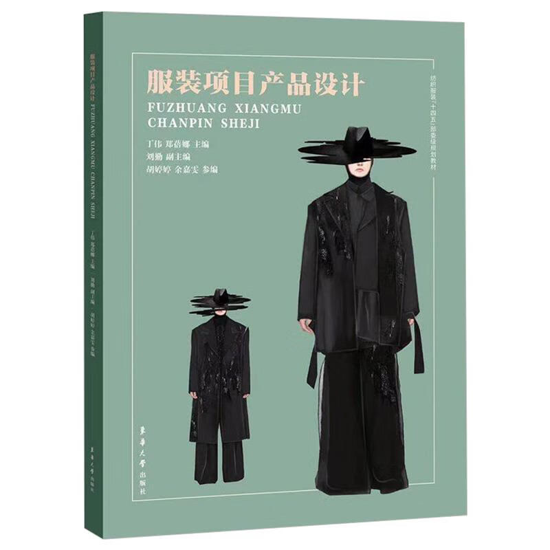 服装项目产品设计 9787566918321 东华大学出版社