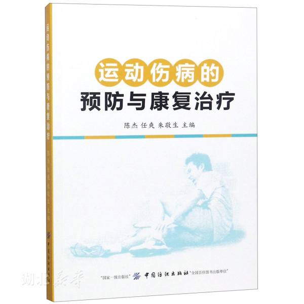 运动伤病的预防与康复治疗 陈杰 中国纺织出版社 籍