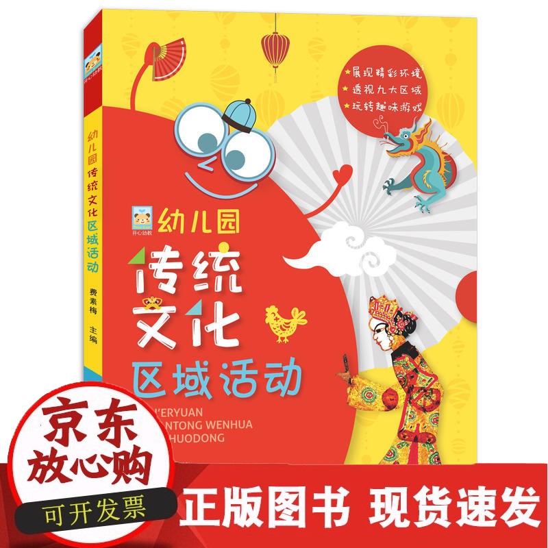 C 幼儿园传统文化区域活动 幼儿园管理书籍 幼儿园传统文化区域游戏活动书籍皮影戏剪窗花 教师幼师用书 幼儿园传统文化教育书籍l