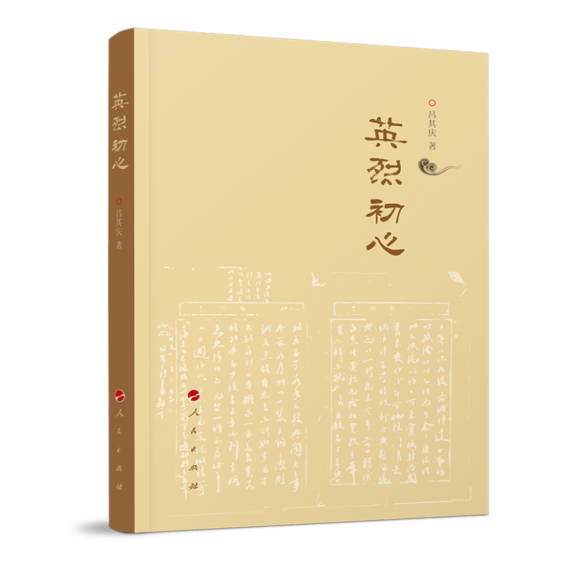 英烈初心