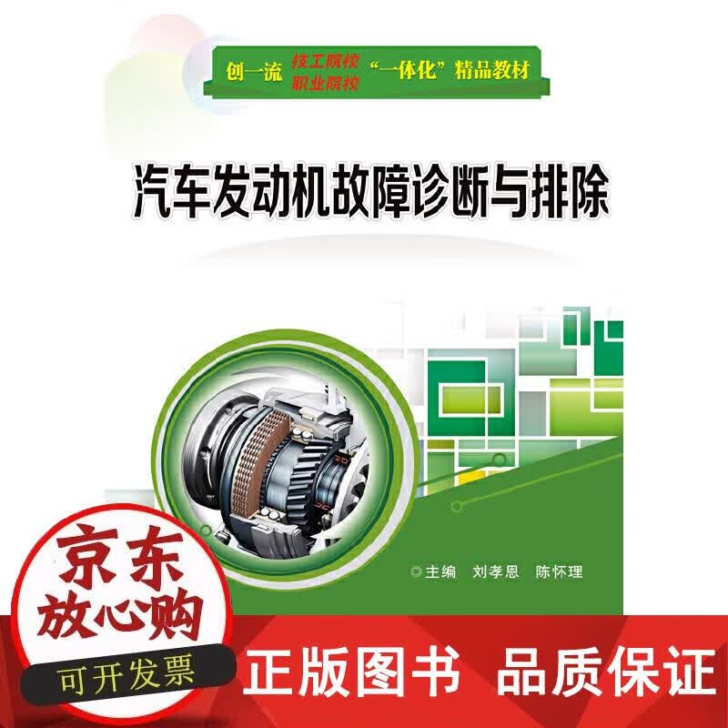 汽车发动机故障诊断与排除 刘孝恩 9787121350795