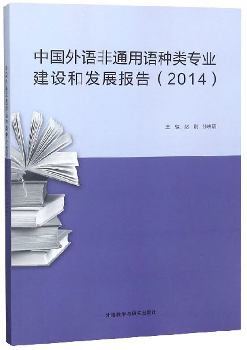 中国外语非通用语种类专业建设和发展报告（2014）