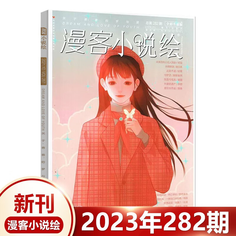 漫客小说绘杂志2023年8/7/6/5/4/3/2/1月总第289/88/87/86/85/84/83/82/81/80期 萧十一狼 小说连载 哑舍 2023年1月第282期