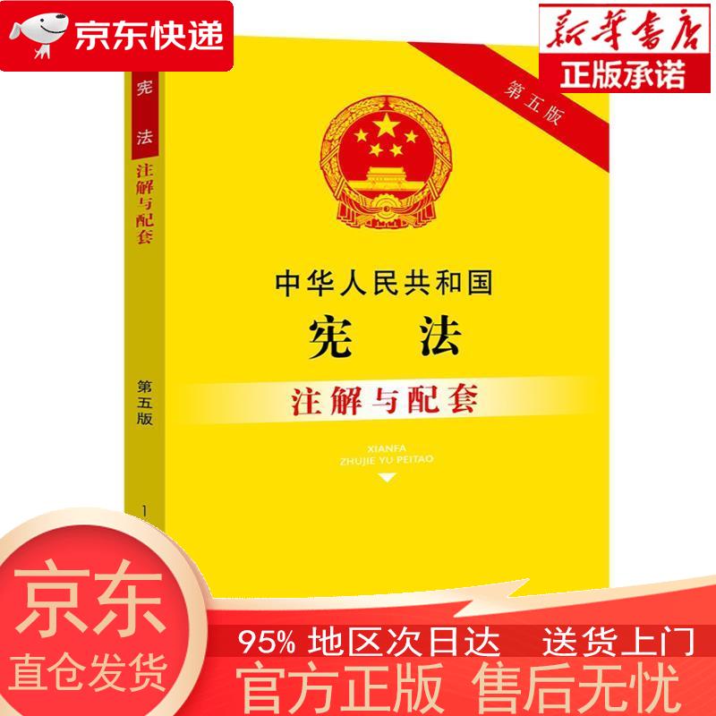 【全新速发】中华人民共和国宪法注解与配套（第五版）