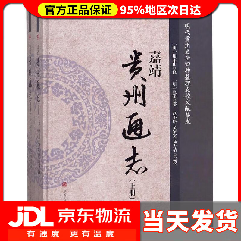嘉靖《贵州通志》（套装上下册） 明 谢东山, 修 西南交通大学出版社 9787564363116