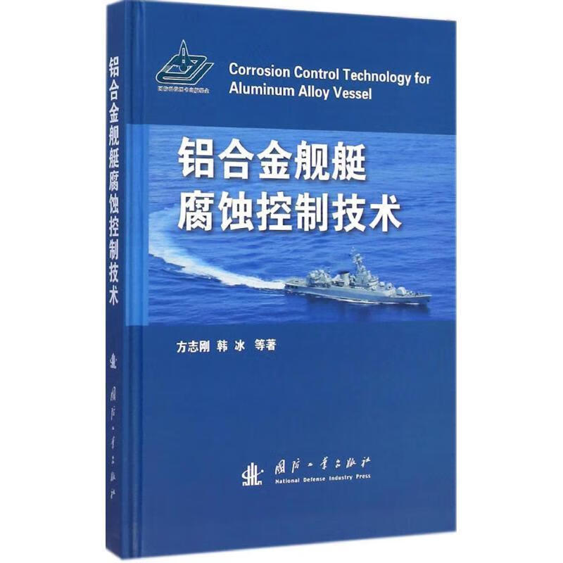 铝合金舰艇腐蚀控制技术 方志刚, 韩冰等著