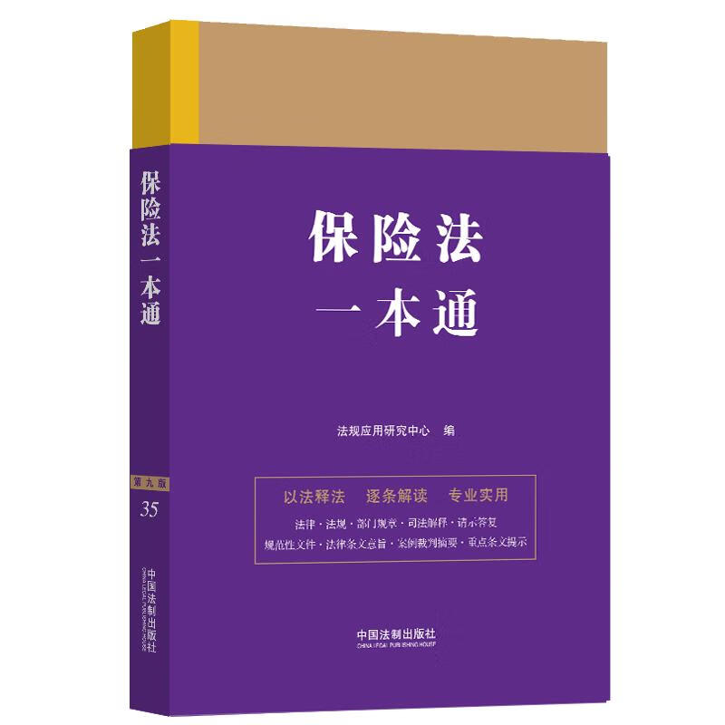 保险法一本通 第9版 图书