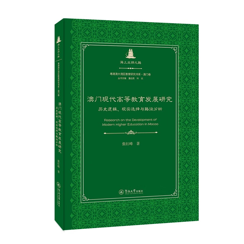 澳门现代高等教育发展研究：历史逻辑、现实选择与路径分析（海上丝绸之路·粤港澳大湾区教育研究书系·澳门
