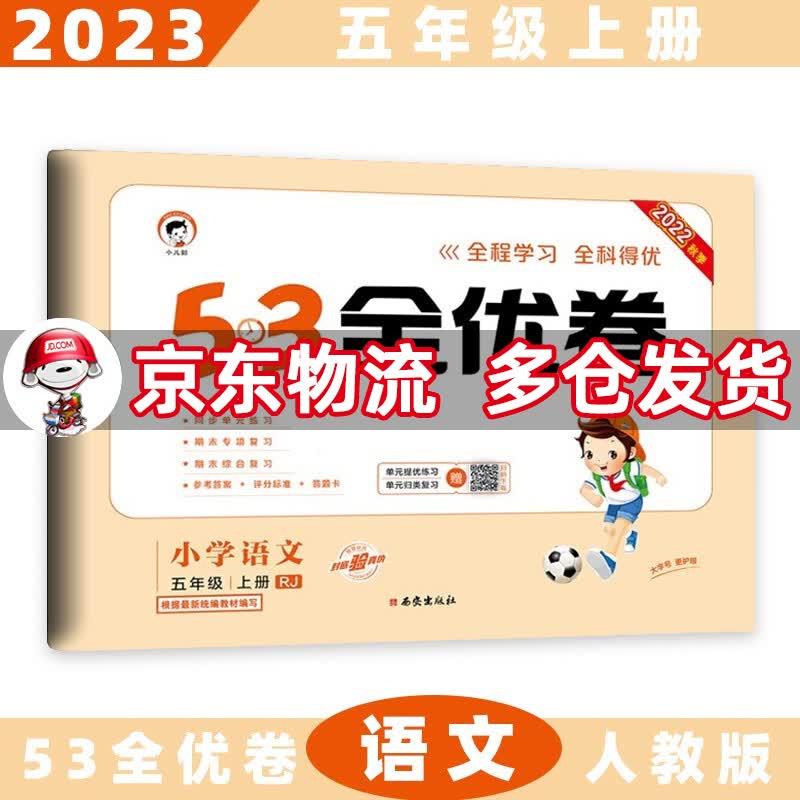 2023春53全优卷五年级小学五三同步试卷 上/上册语文人教部编RJ版 5.3单元测试卷期中期末冲刺全优全能练考卷子