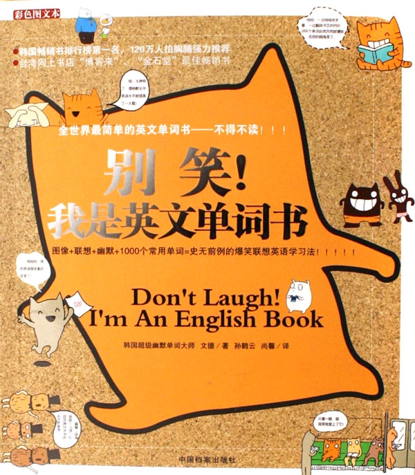 别笑我是英文单词书(彩色图文本)