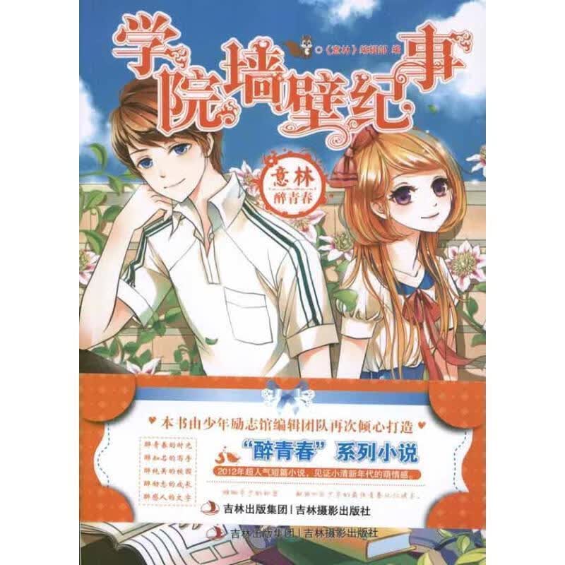 意林-《学院墙壁纪事》