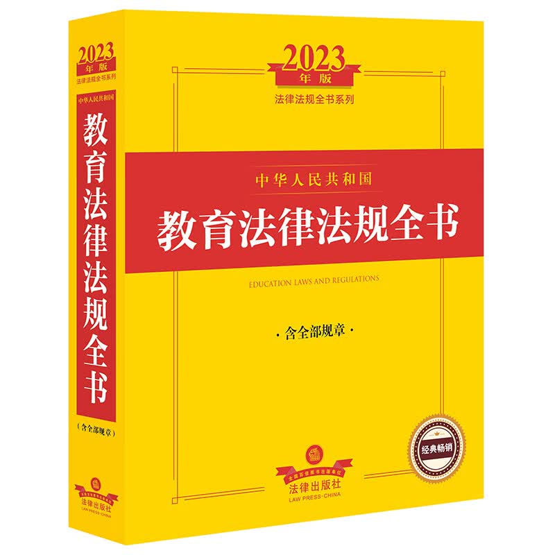 2023年中华人民共和国教育法律法规全书（含全部规章）