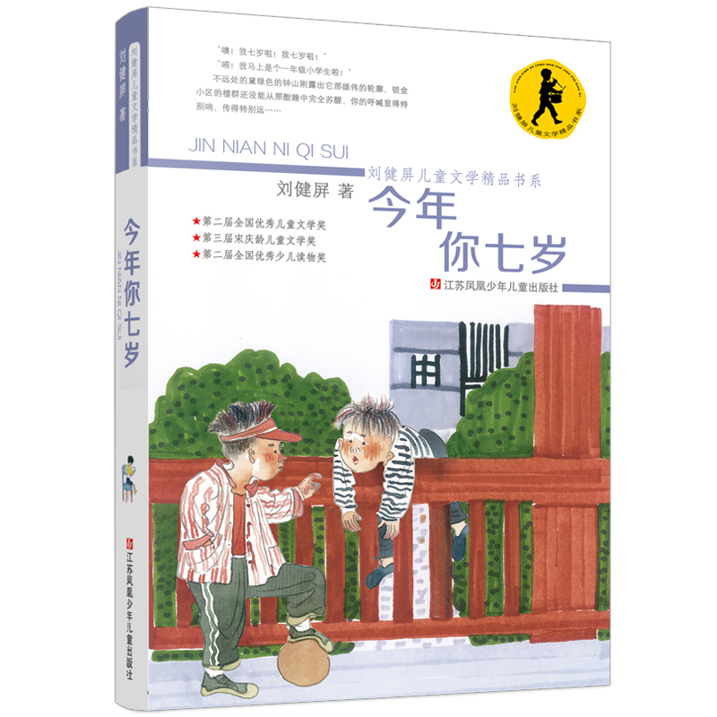 刘健屏精品书系：今年你七岁