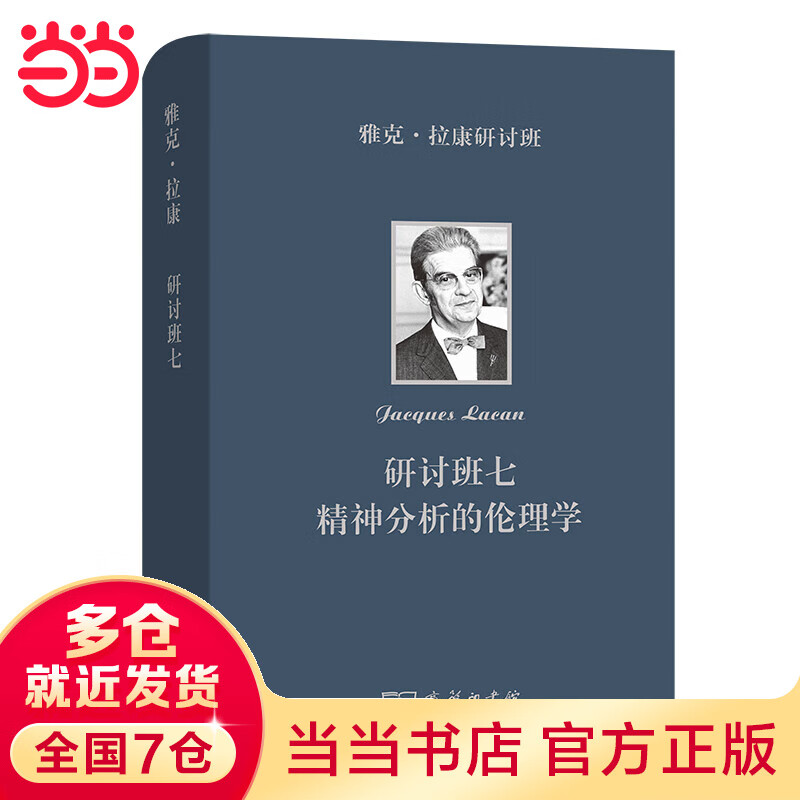 雅克·拉康研讨班七：精神分析的伦理学