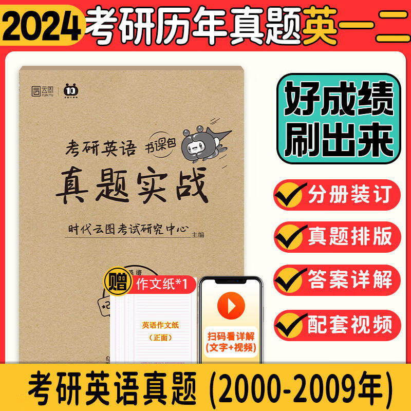 【科目可选+现货速发】2024考研历年真题试卷 考研数学真题\\考研英语真题\\考研政治合集 考研数学一二三\\考研英语一二可选 英语一二通用 真题实战（2000-2009）