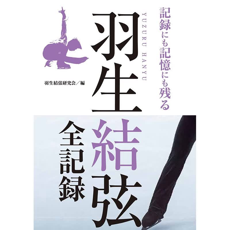 预售 日文原版 羽生結弦 全記録 ジーウォーク 羽生結弦 花滑比赛图片个人写真摄影照片集艺术书籍
