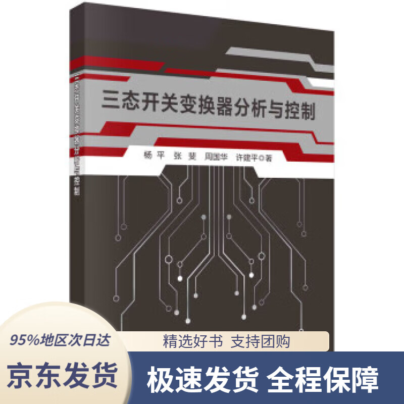 【 京东配送 支持团购】三态开关变换器分析与控制