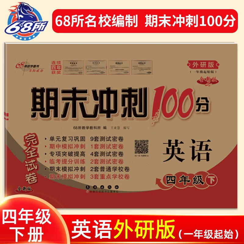 2023春期末冲刺100分英语四年级下册外研版一起