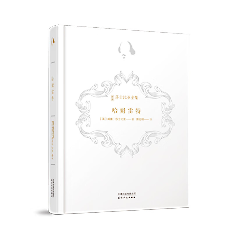 新译莎士比亚全集-哈姆雷（精装）