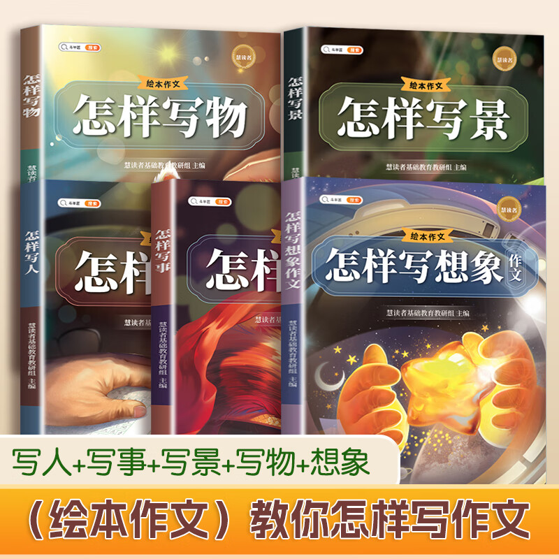 【斗半匠】小学生绘本作文大全优秀作文怎样写人写景写事写物写想象同步分类作文训练通用作文基础技巧方法如何写作文书专项训练 【全5册】怎样写作文