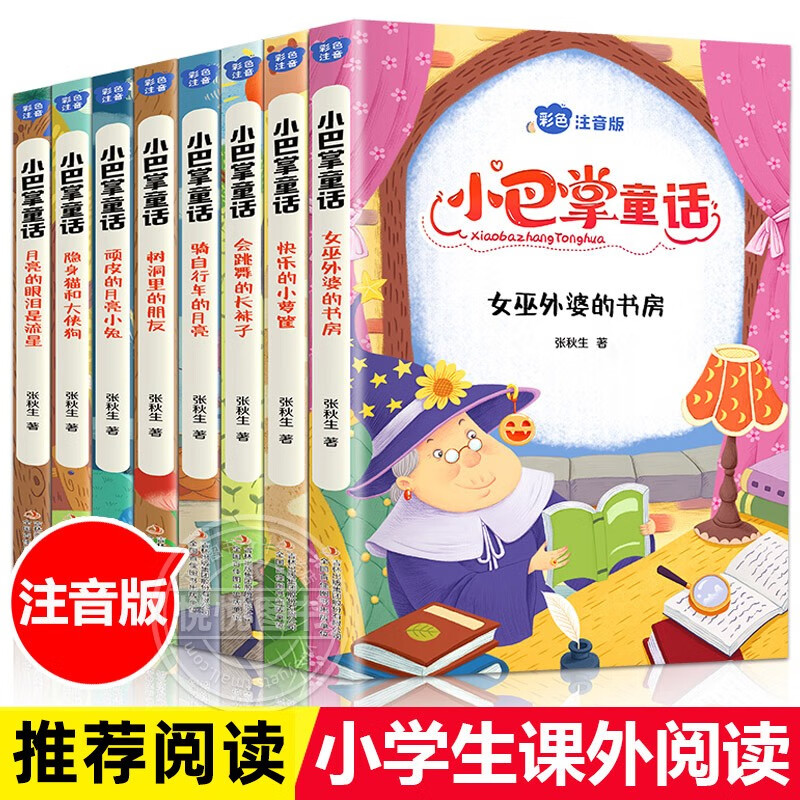 可选】小学生青少年课外阅读物3-6-7-10 小巴掌童话（全八册 彩色注音版）