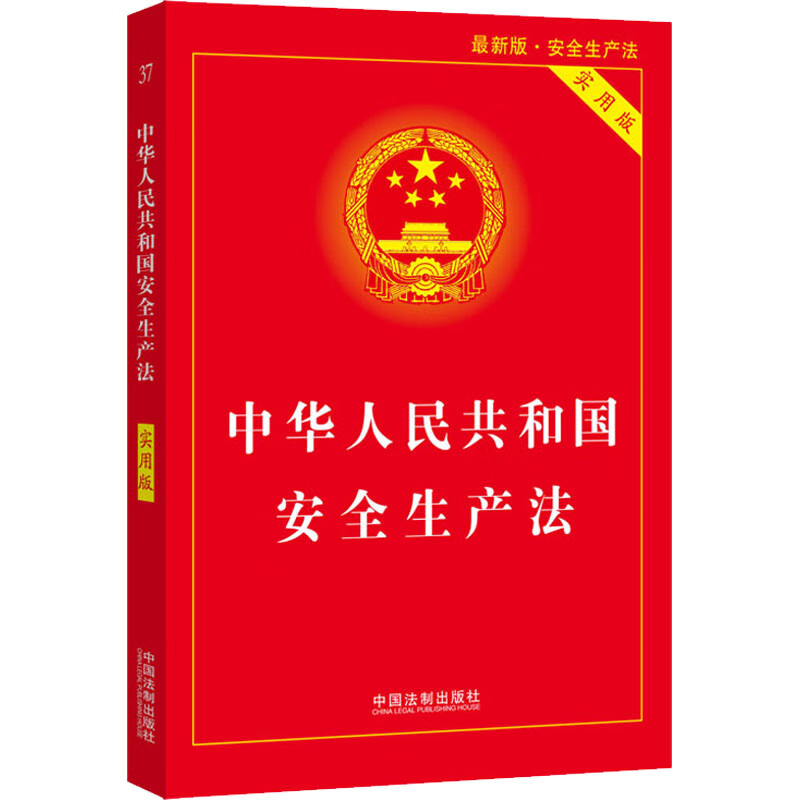 中华人民共和国安全生产法 实用版 最新版 图书