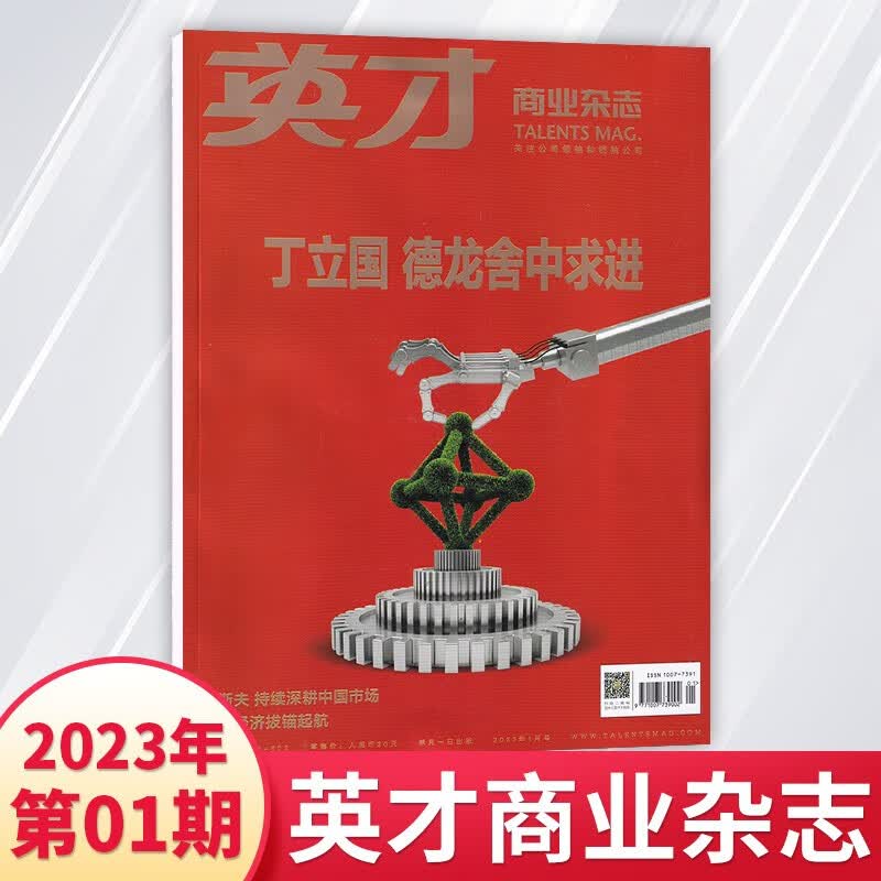 【7月刊更新】英才商业杂志2023年7月刊新 中国管理阶层传播商业影响力管理实务商业财经期刊杂志 2023年1月刊 丁立国 德龙舍中求进