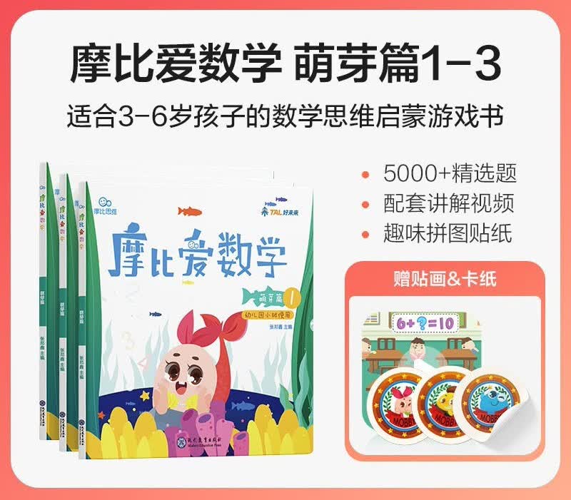 【大/中/小班自选】学而思 摩比爱数学爱语文爱古诗爱拼音爱计算 幼小衔接数学思维启蒙书 学前训练 摩比爱数学萌芽篇1-3册 小班使用